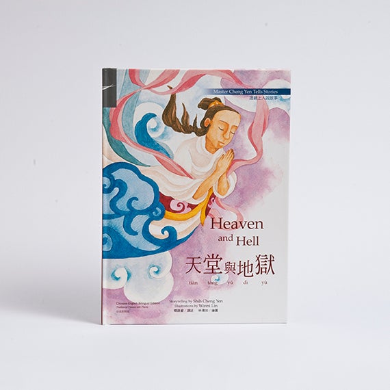 Master Cheng Yen Tells Stories: Heaven and Hell 天堂與地獄 | Jing Si Books ...