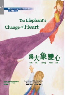 Master Cheng Yen Tells Stories: The Elephant's Change of Heart 為大象變心 ...