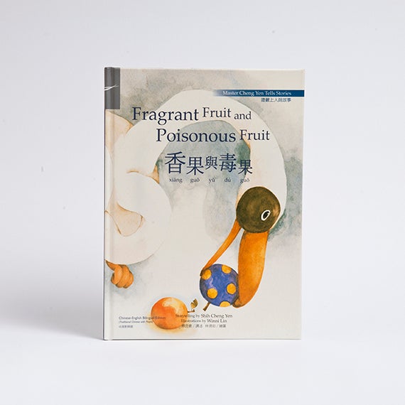 Master Cheng Yen Tells Stories: Fragrant Fruit and Poisonous Fruit ...