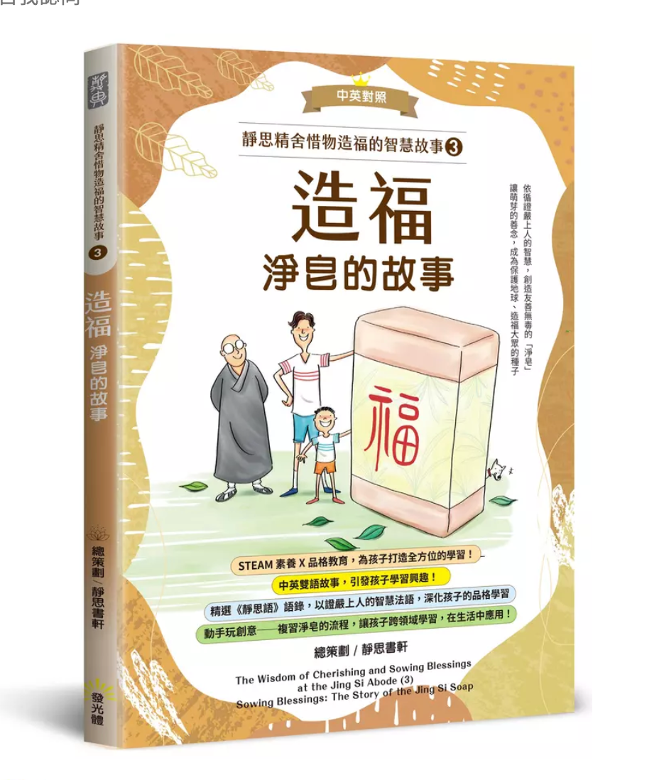 Sowing Blessings: The Story of the Jing si Soap | Jing Si Books & Cafe